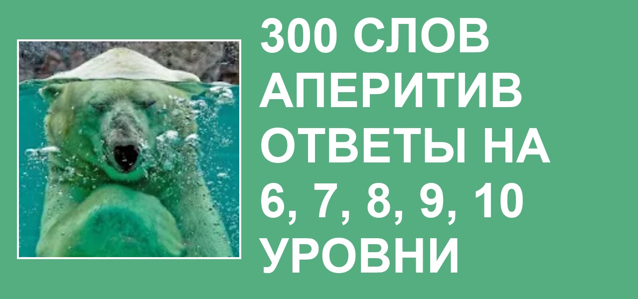 300 слов аперитив ответы на 6, 7, 8, 9, 10 уровни