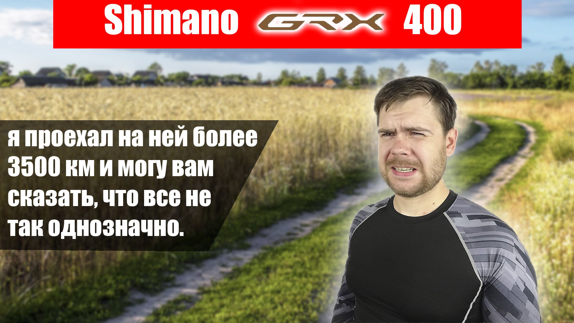 GRX - так много ожиданий в этом слове.... все о Simano GRX