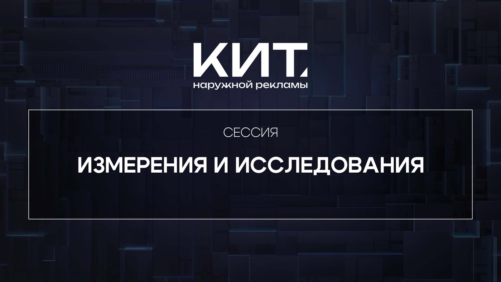 Измерения и исследования - КИТ Наружной Рекламы 2024