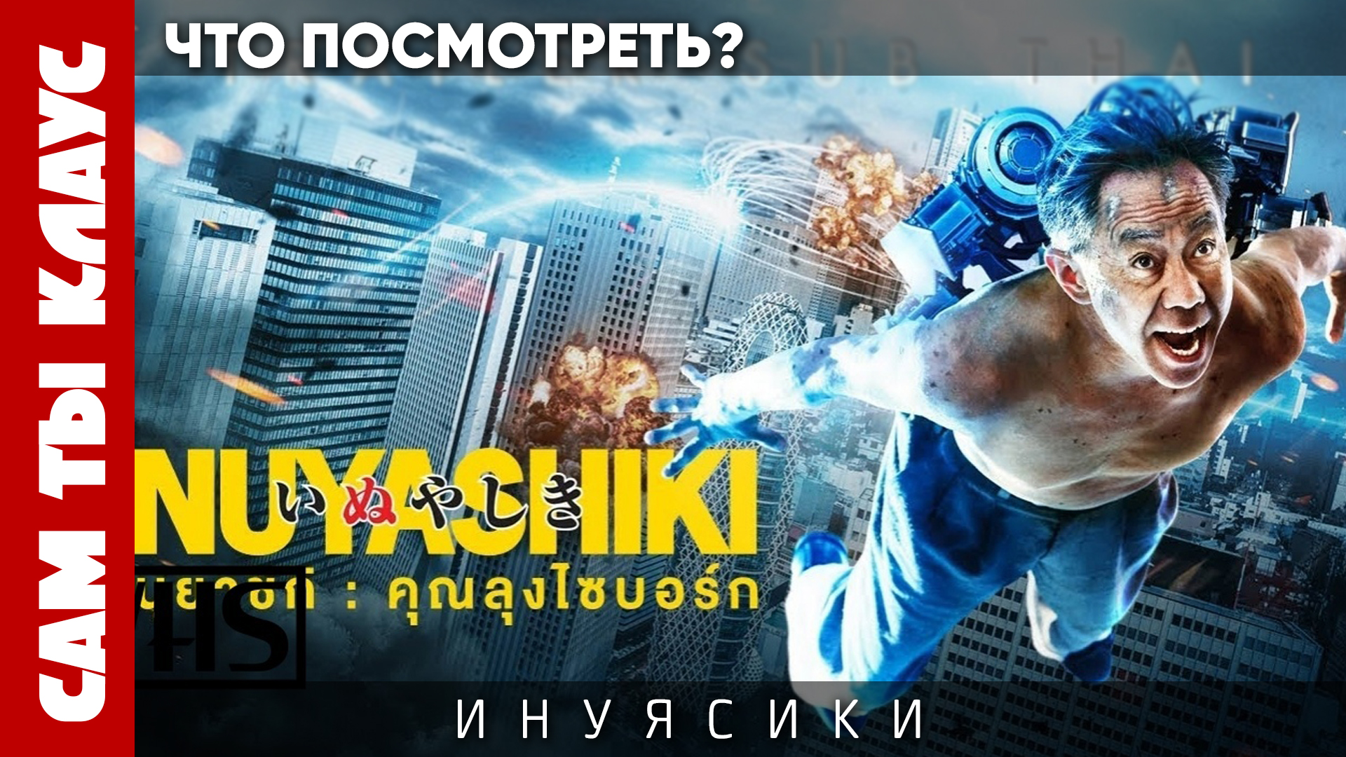 ИНУЯСИКИ - 2018 - Япония / ЧТО ПОСМОТРЕТЬ?