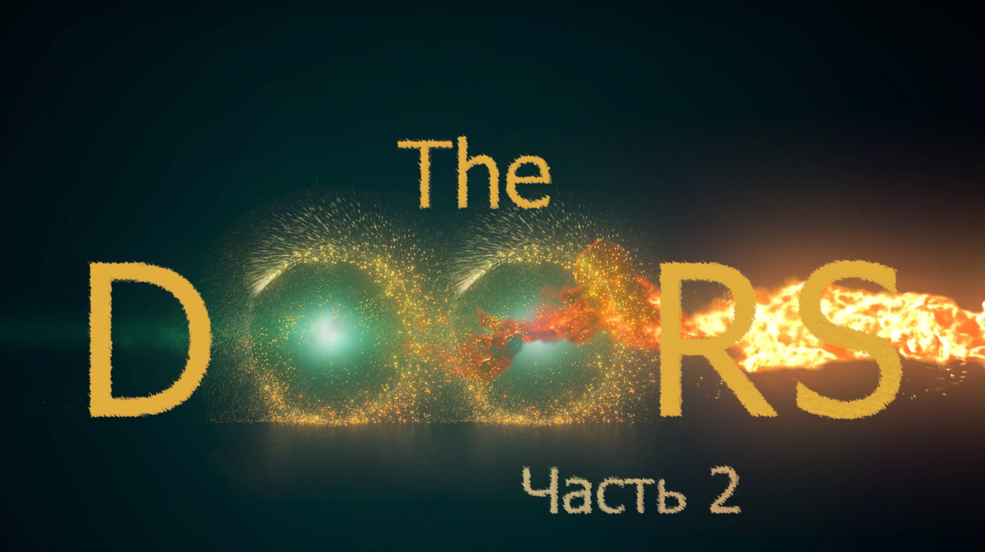 Обзор #19: The Doors (с Романом Бадановым). Часть 2