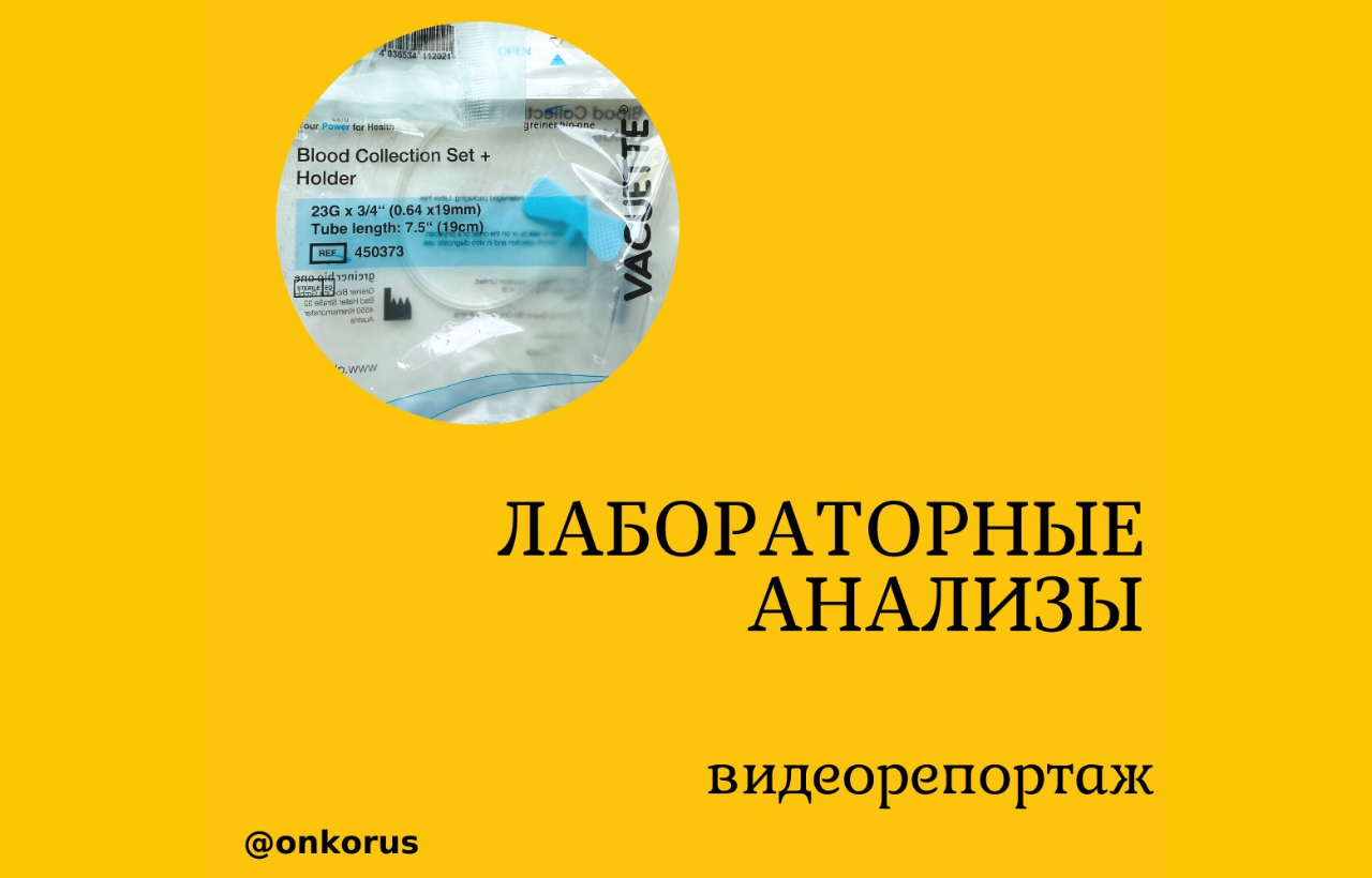 2 ДЕНЬ. ЛАБОРАТОРНЫЕ ИССЛЕДОВАНИЯ и ПРОБЛЕМЫ ПРИ ОНКОЛОГИИ
