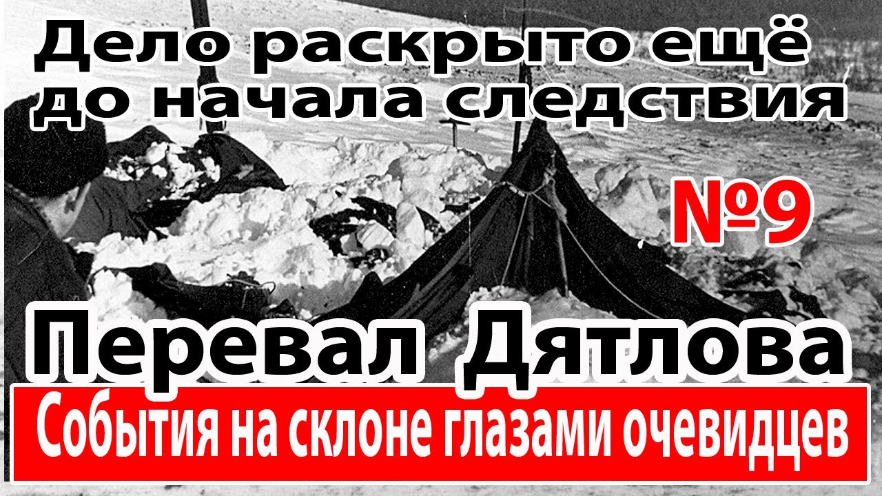 Перевал Дятлова. События на склоне глазами очевидцев