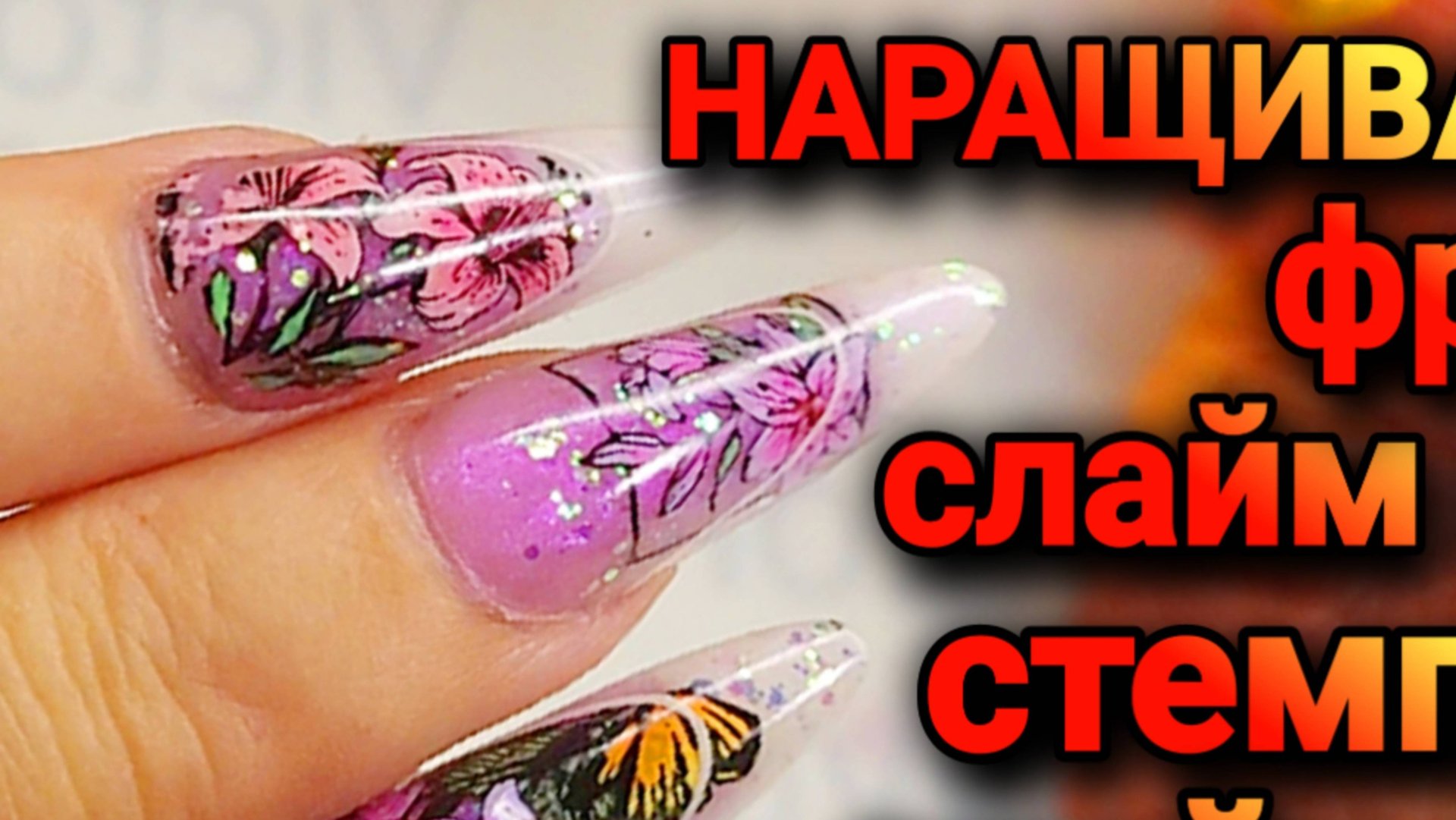 Наращивание слайм гелем и верхними формами Стемпинг дизайн френч #nailart #nails #stamping #ногти