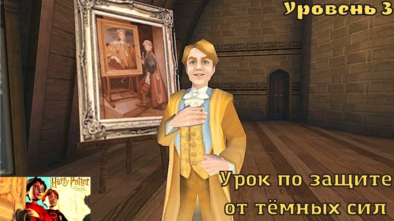 Harry Potter And The Chamber Of Secrets - Уровень 3 - Урок по защите от тёмных сил