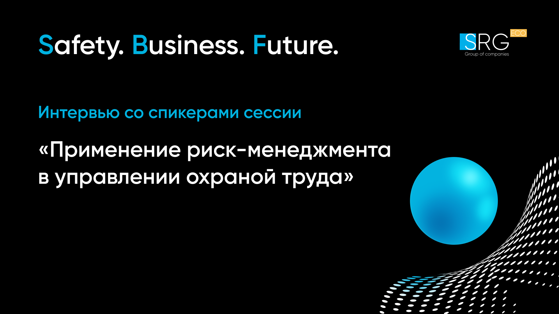 Интервью со спикерами сессии "Применение риск-менеджмента в управлении охраной труда"