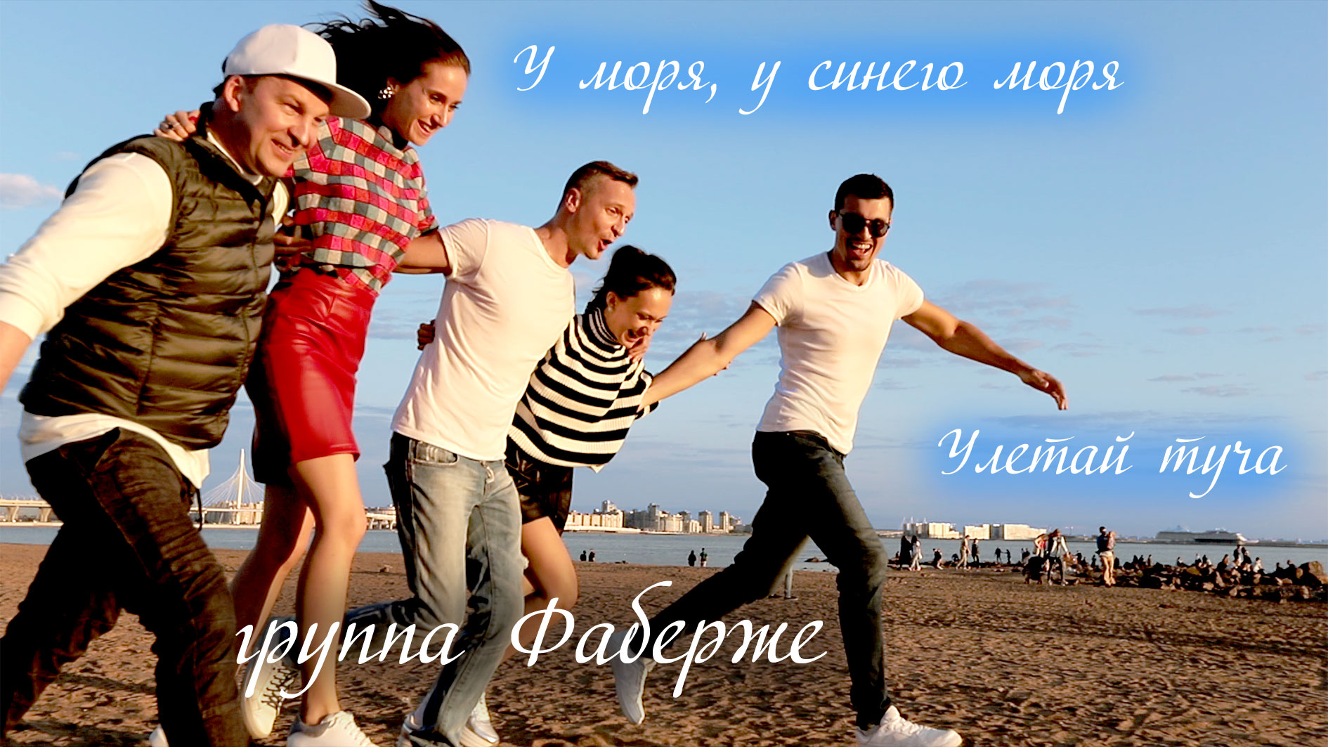 У моря, у синего моря | Улетай туча | кавер-группа ФАБЕРЖЕ - СПб