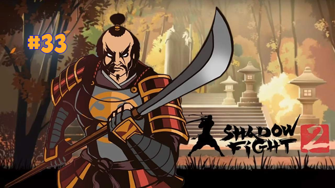 Играю в Shadow Fight2 #33 победил 4-го телохранителя Сёгуна!
