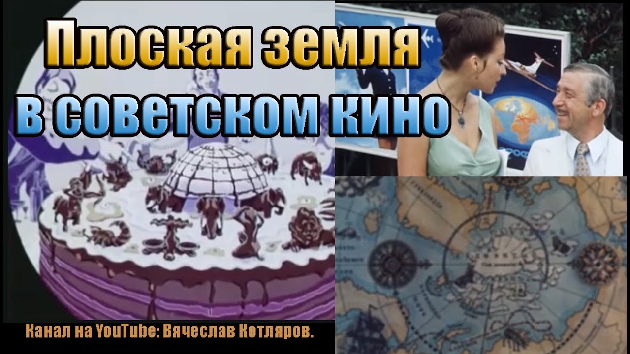 Плоская земля в советском кино. (Л.Д.О. 222 часть.) Вячеслав Котляров.