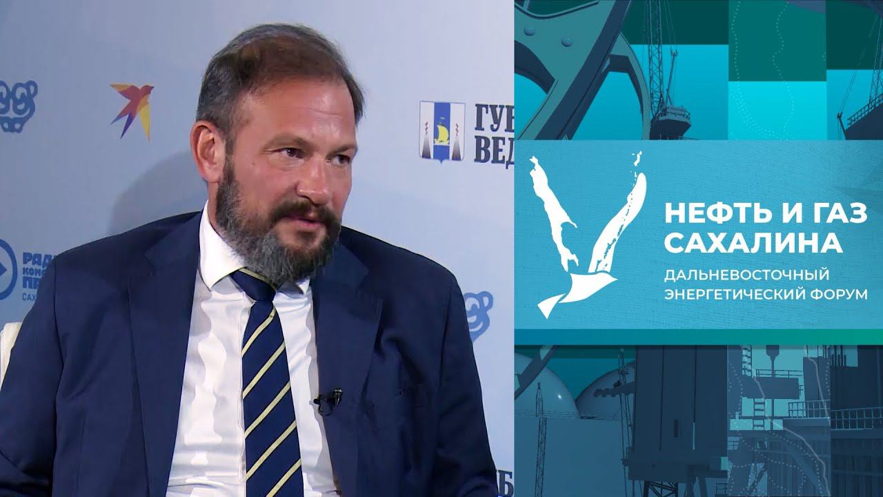 Нефть и газ Сахалина 2023. Сергей Брилёв, президент ассоциации  Глобальная энергия