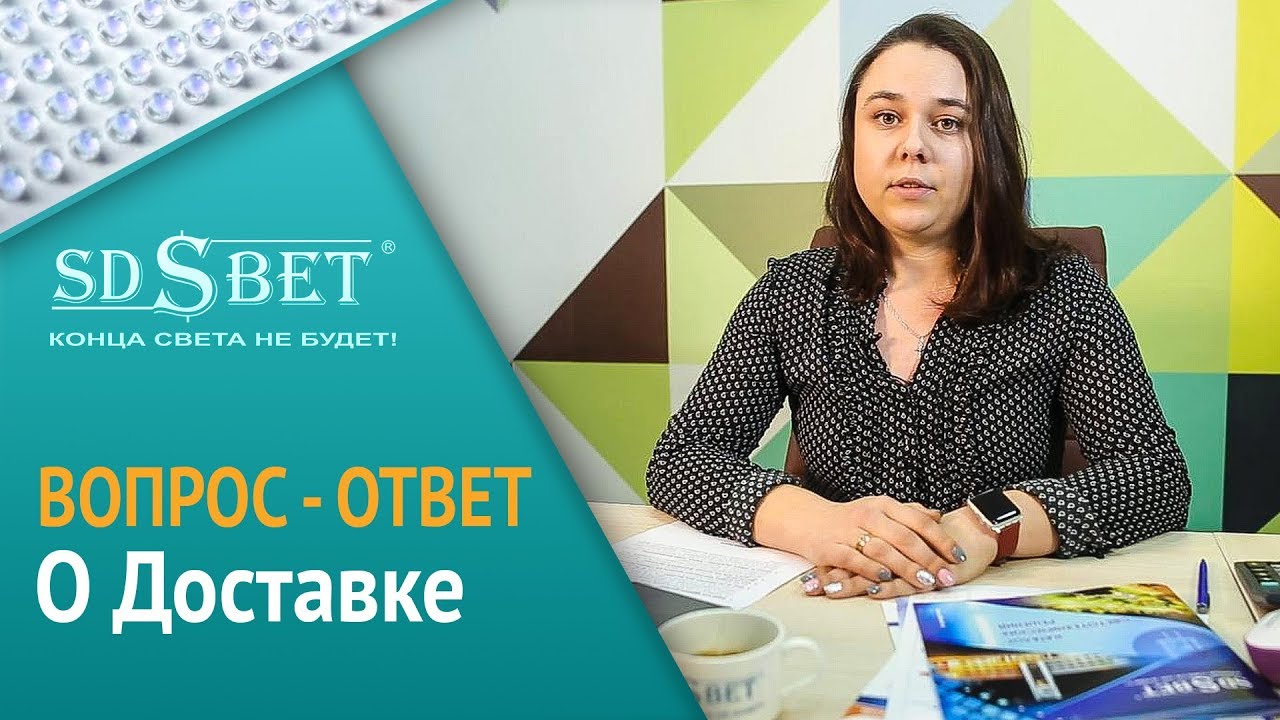 Вопрос-ответ специалиста | Вопросы по доставке [SDSBET]