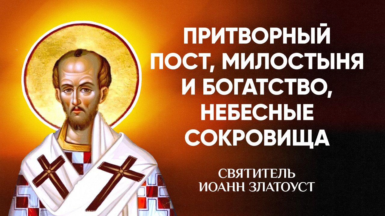 Иоанн Златоуст — 20 Притворный пост, милостыня и богатство, небесные сокровища — Беседы на Матфея