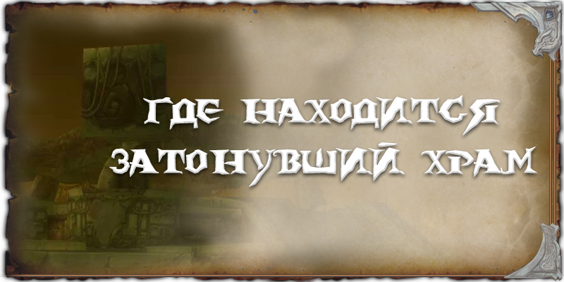 где находится Затонувший храм