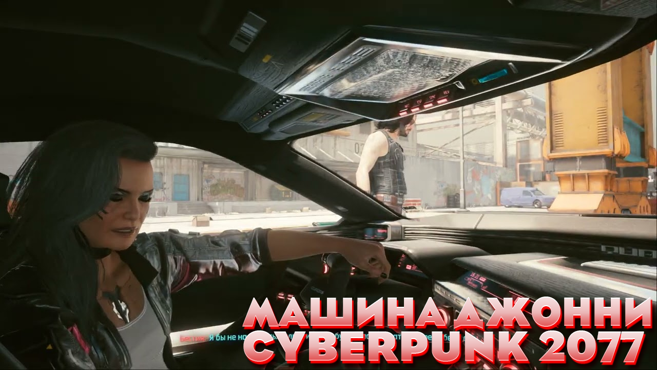 Cyberpunk 2077 Машина Джони