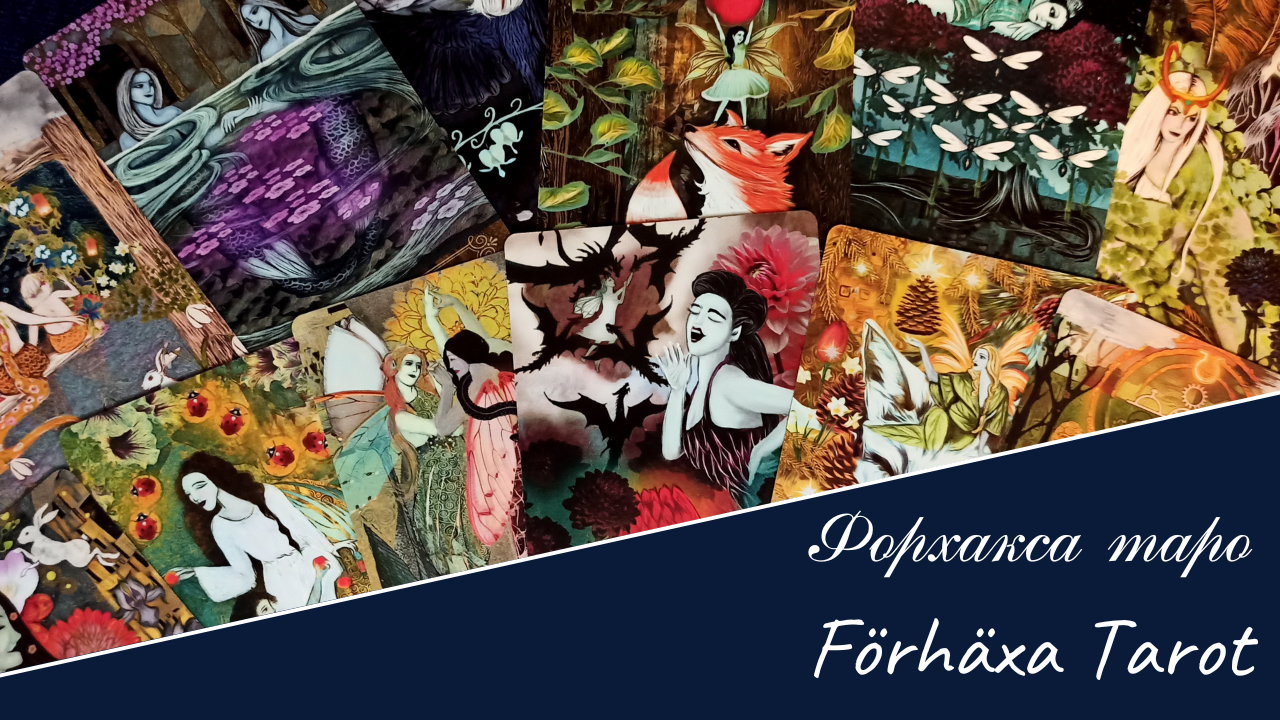 🌺 Форхакса таро (Förhäxa Tarot) обзор с мбк 🧚