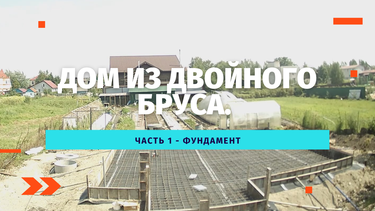 Дом из двойного бруса. Часть 1 - Фундамент