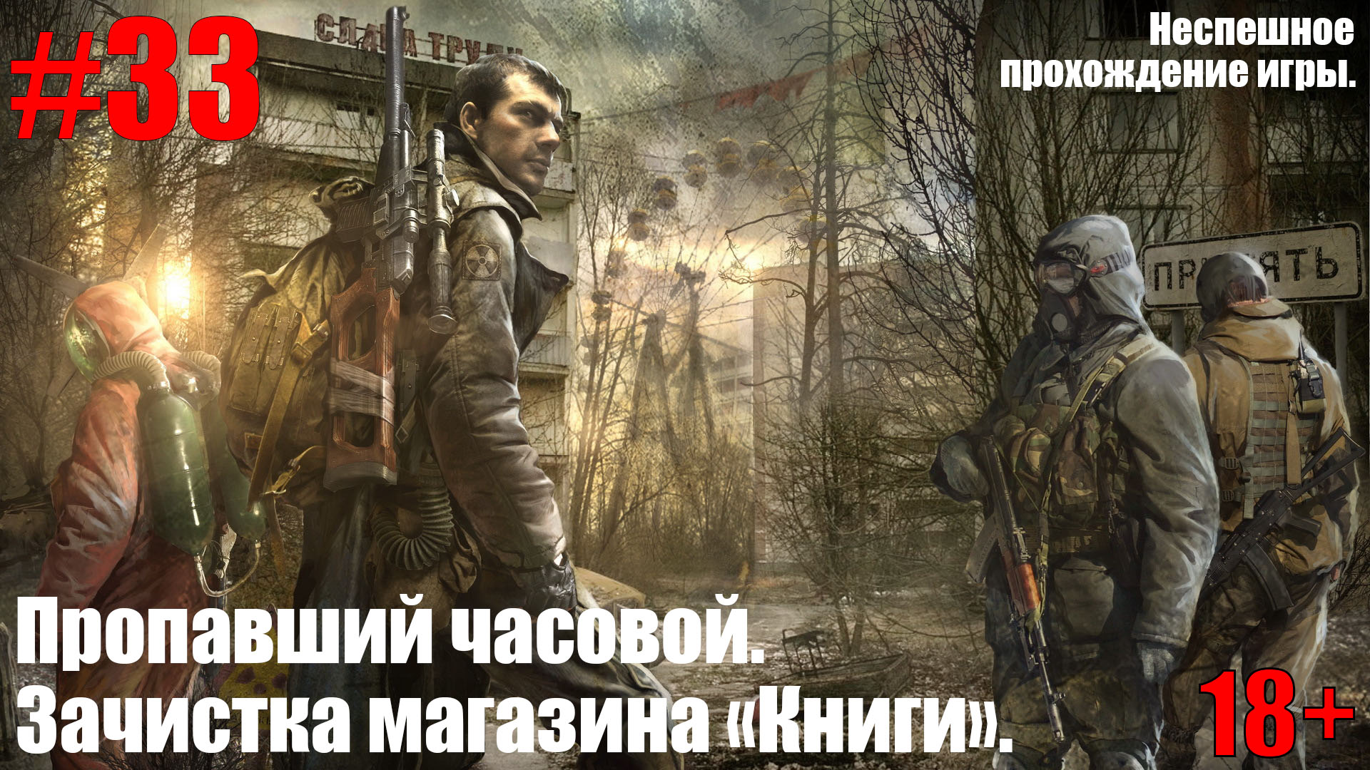 ПРОХОЖДЕНИЕ S.T.A.L.K.E.R.: Зов Припяти #33 Пропавший часовой. Зачистка магазина "Книги".