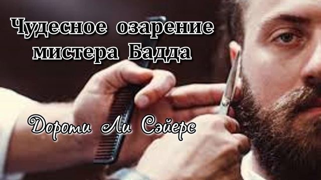 Дороти Ли Сэйерс '' Чудесное озарение мистера Бадда '' ( Аудиокнига ).mp4
