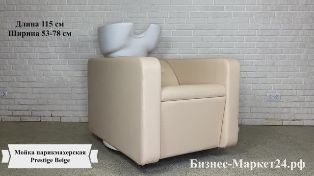 Мойка парикмахерская Prestige, Beige