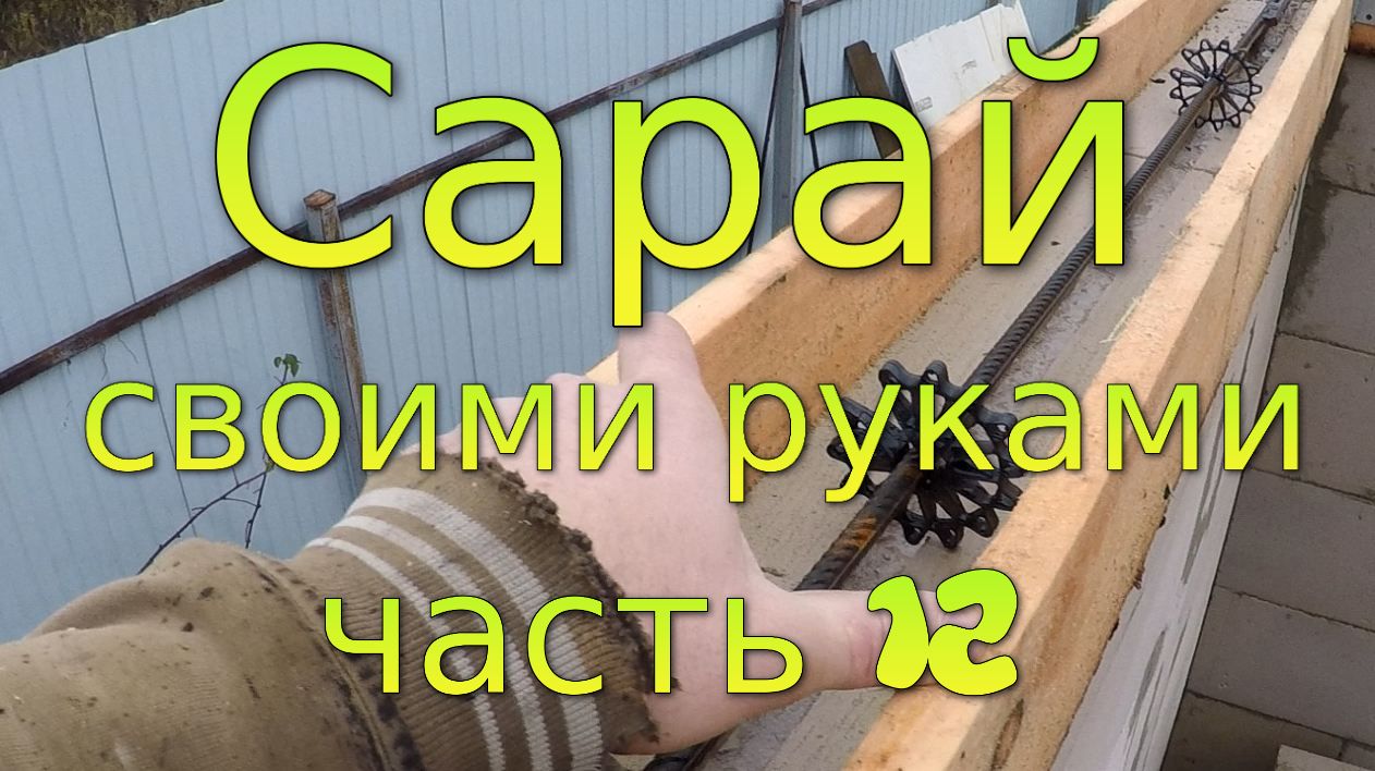 Армопояс и чердачное перекрытие.  Сарай своими руками.  Часть 12