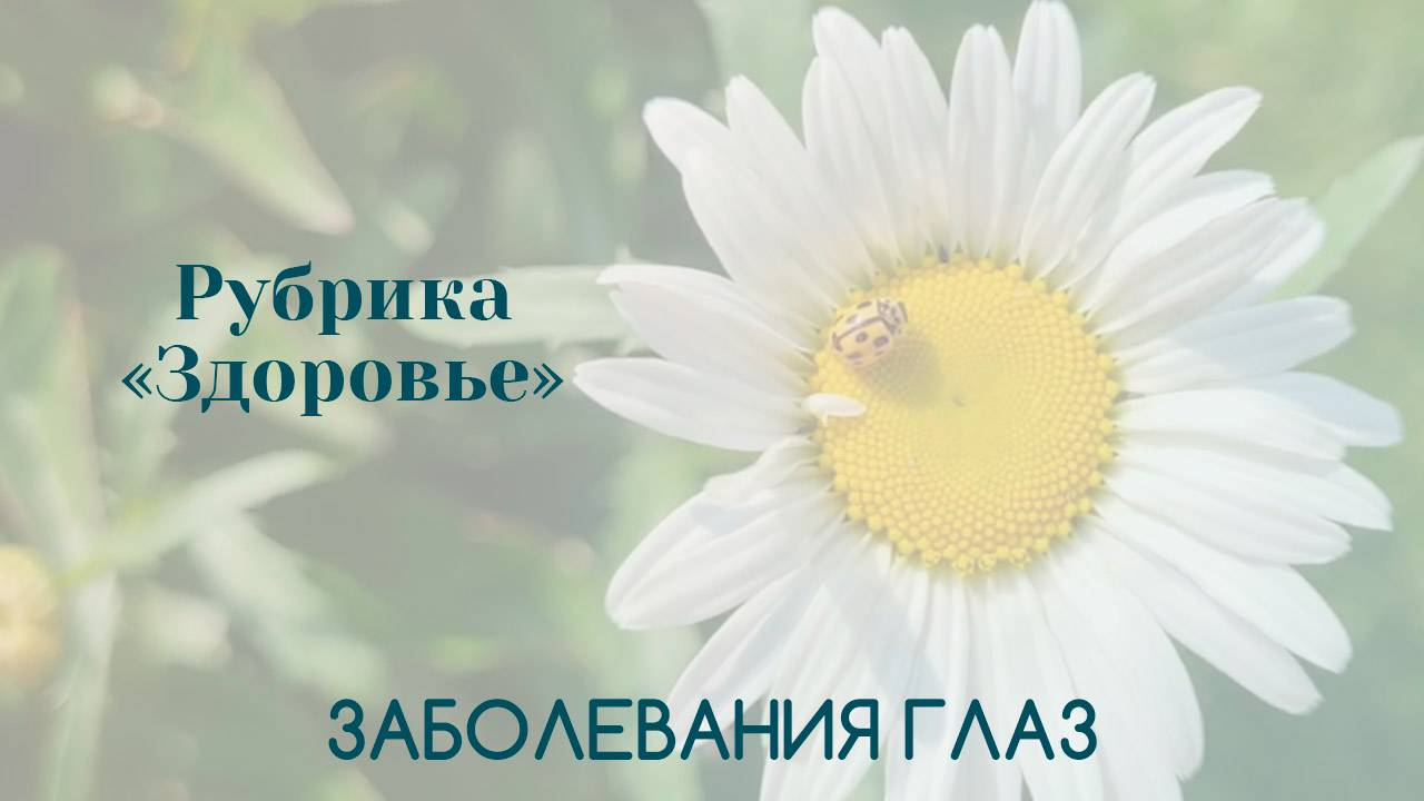 Заболевания глаз | Я не хочу этого видеть | Самочувствие | Татьяна Бекаревич