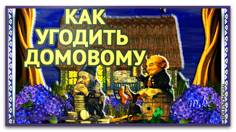 Как угодить домовому. Что домовой не любит.