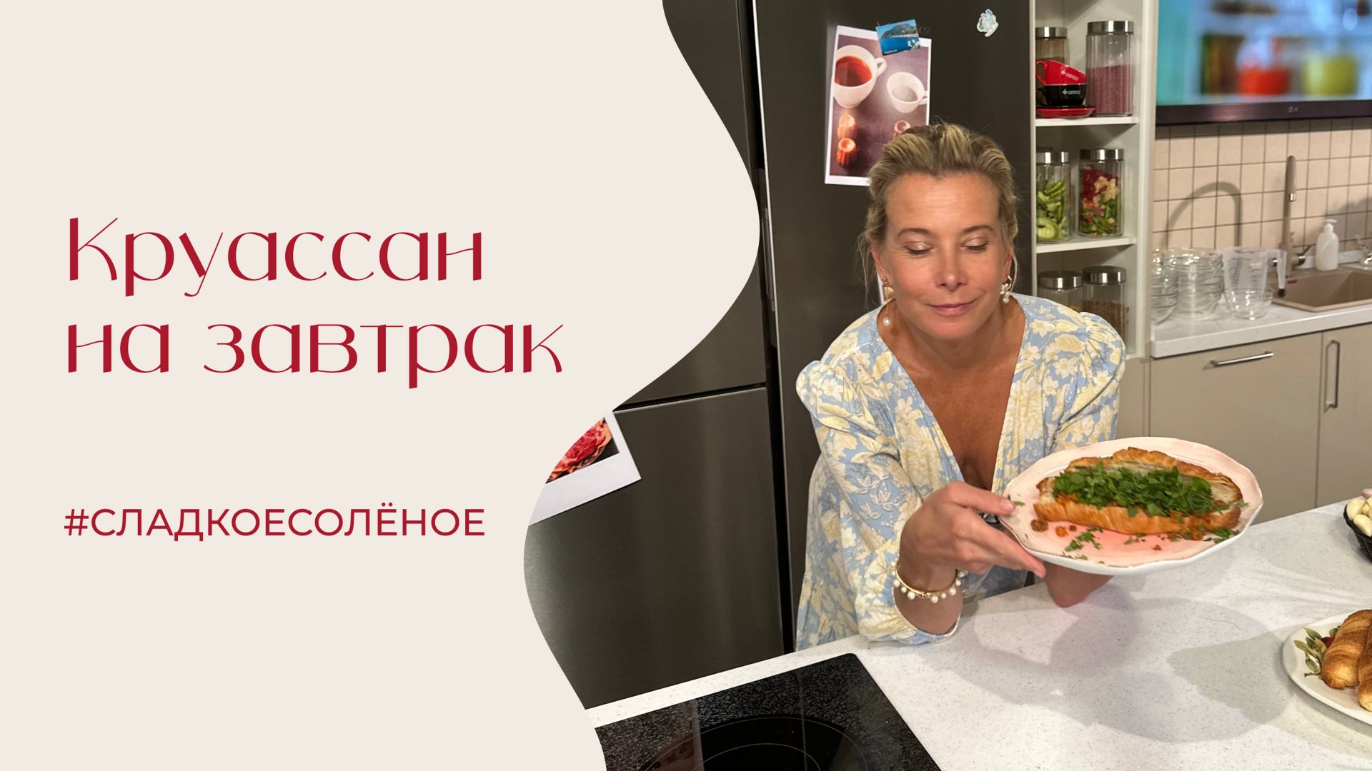 Круассан на завтрак |#сладкоесолёное №216