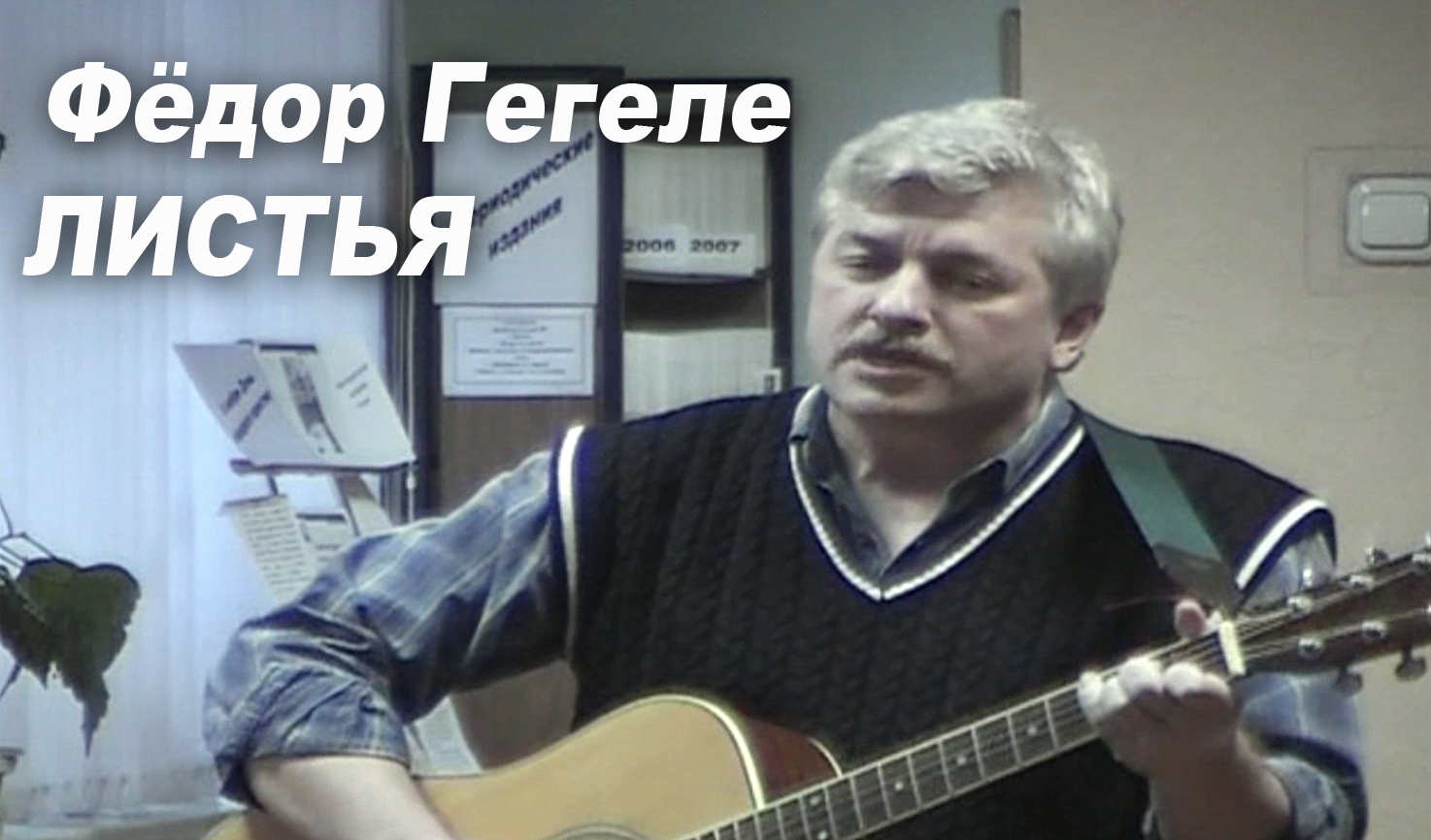 Фёдор Гегеле: ЛИСТЬЯ