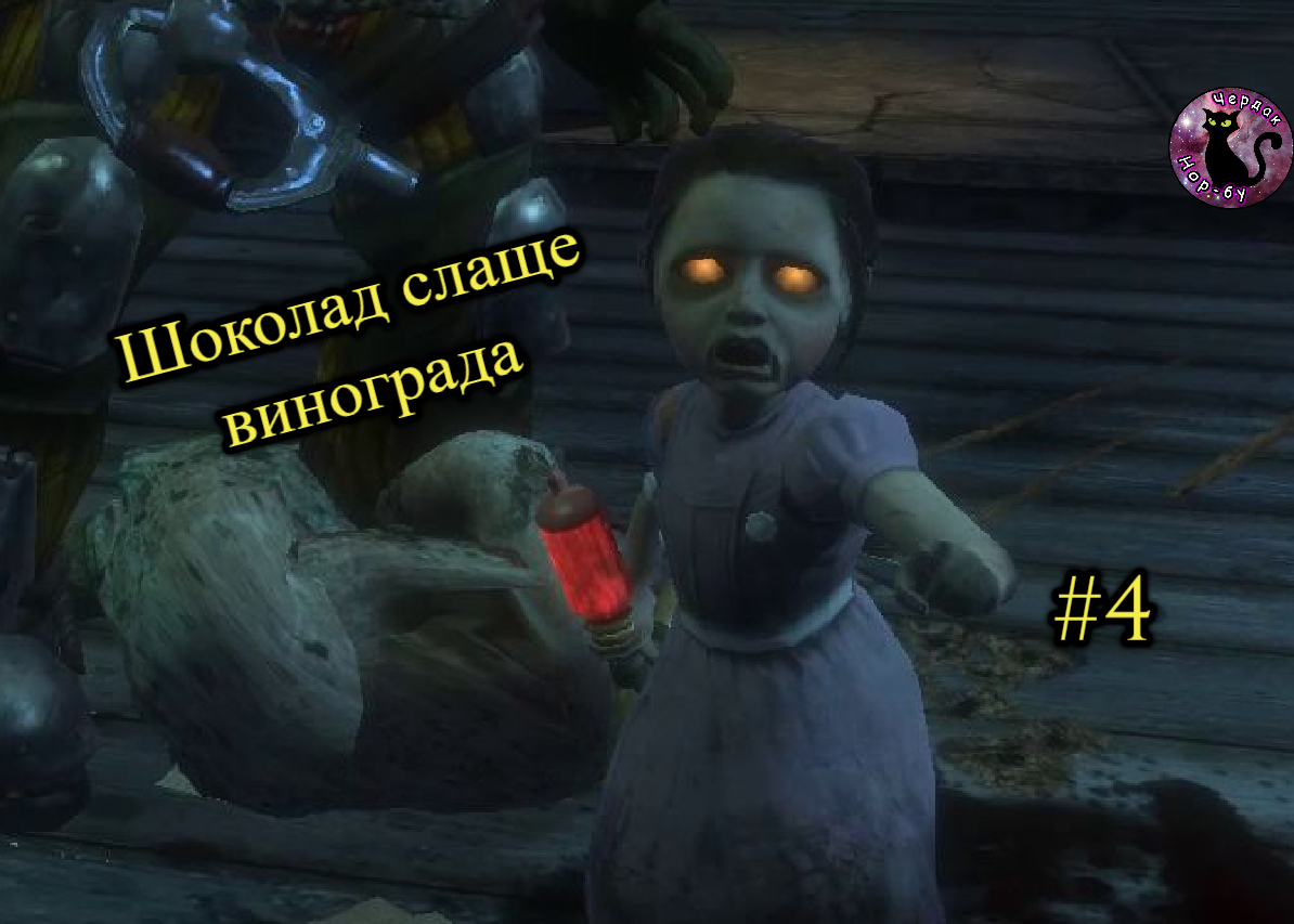 Bioshock - Шоколад слаще винограда #4