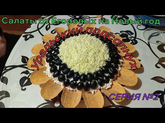 Вторая серия из рубрики "Салаты от Егоровых на Новый год"