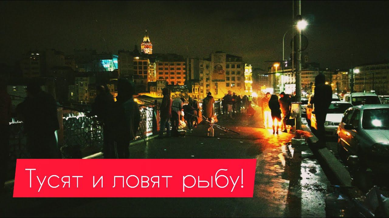 Истикляль - самая тусовочная улица города и сотни стамбульских рыбаков!