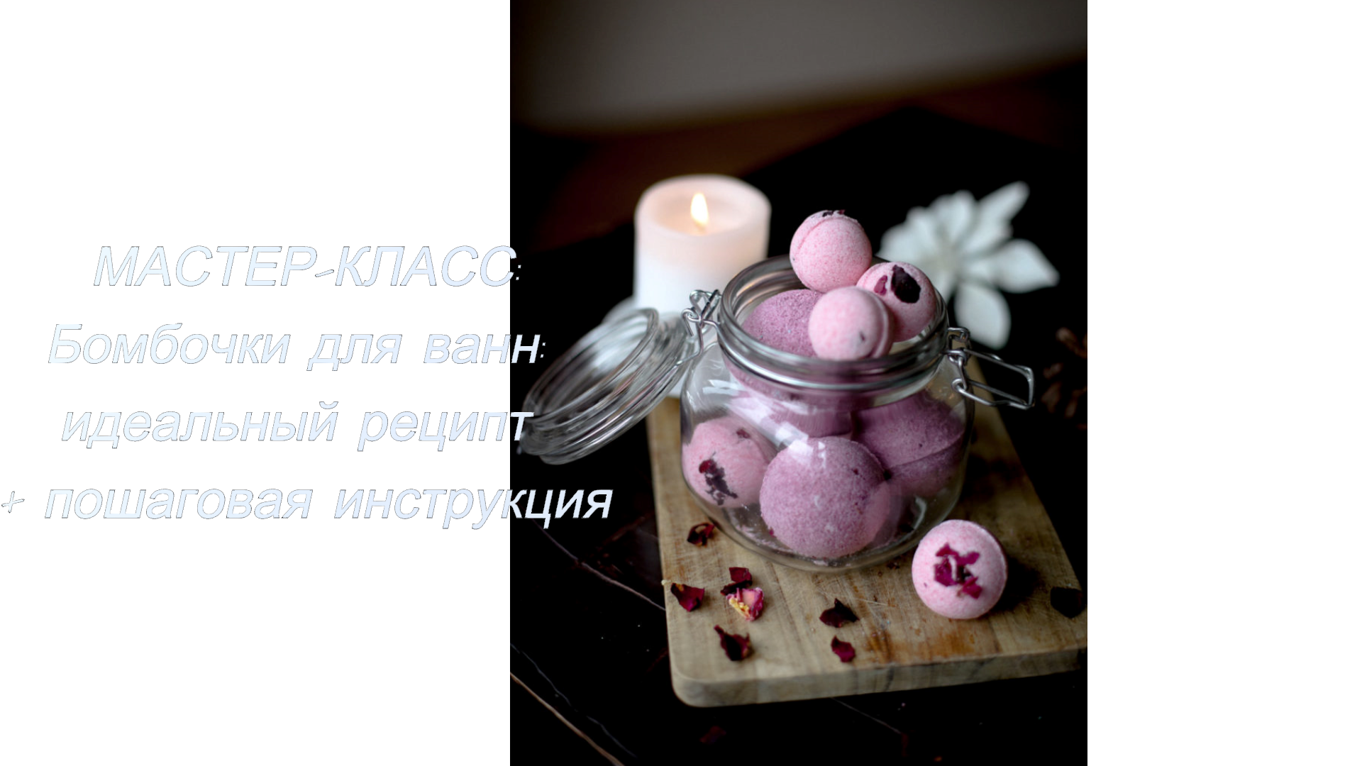 Бомбочки для ванны: идеальный рецепт, пошаговая инструкция.