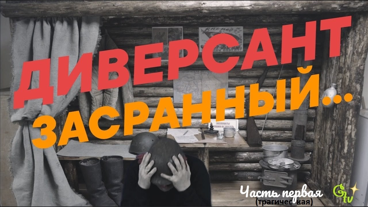 «Диверсант засранный». Часть первая (трагическая). Сериал...ツ