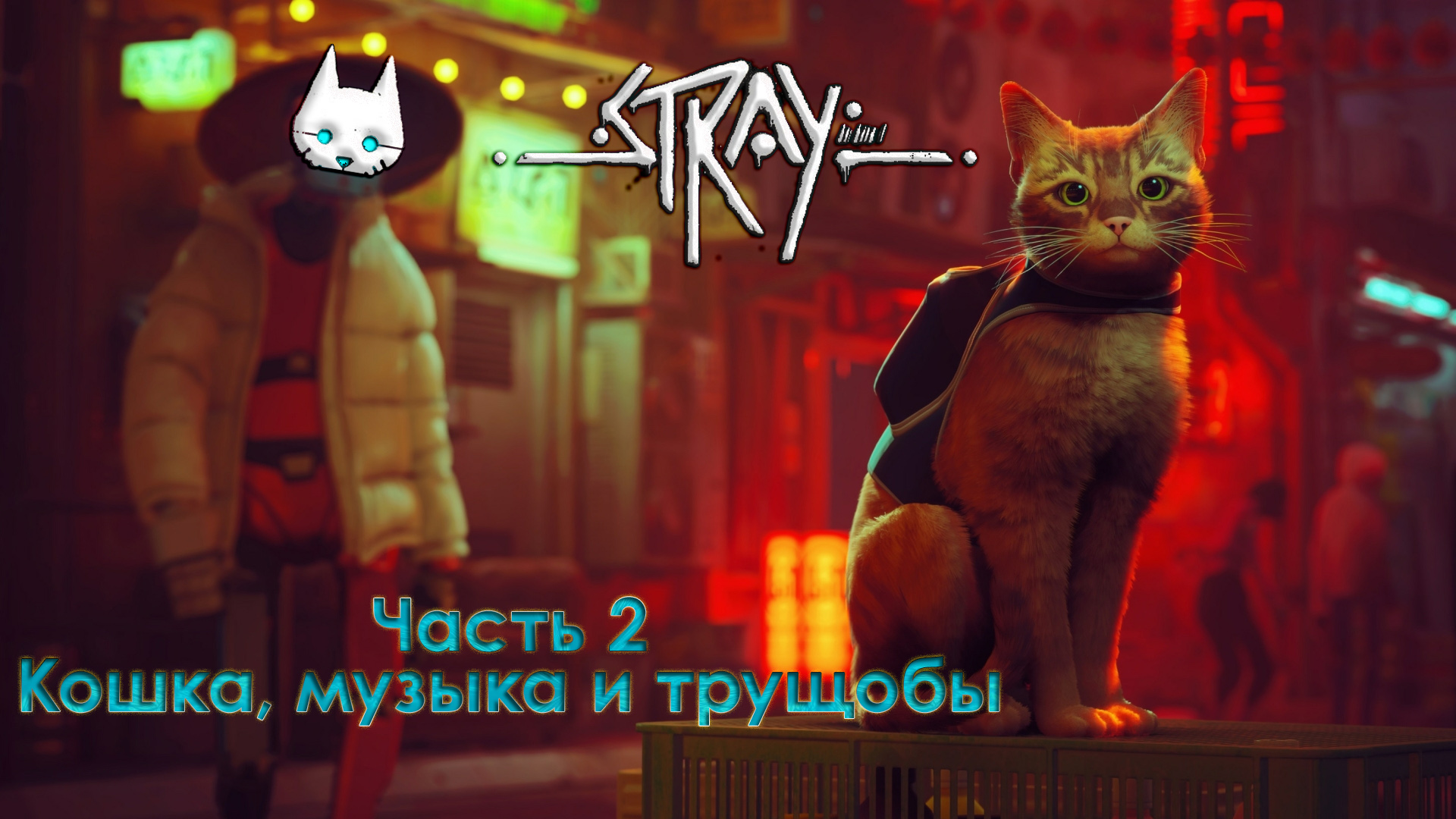 Stray. Часть 2. Кошка, музыка и трущобы