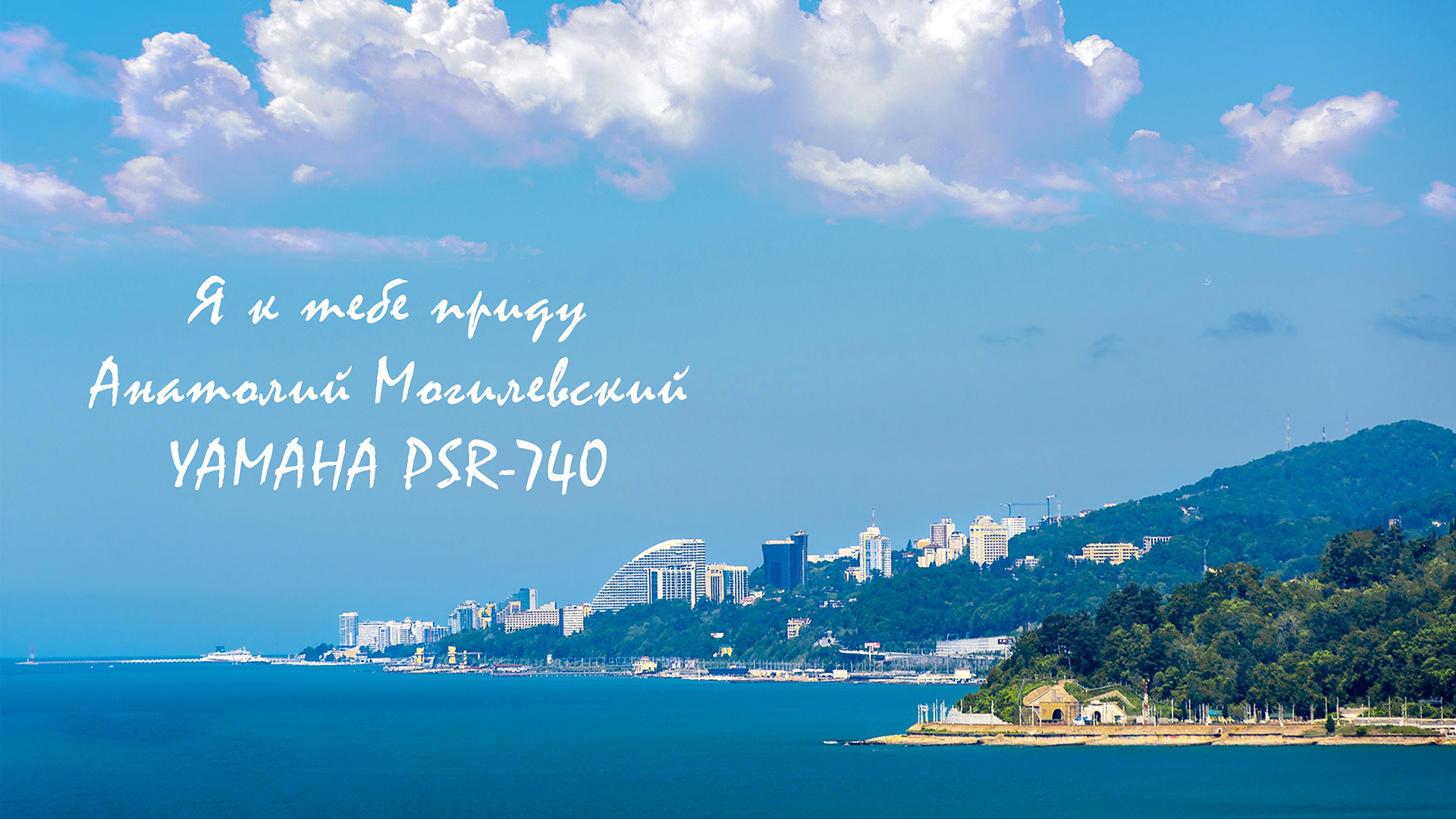 Анатолий Могилевский - Я к тебе приду (минусовка) Yamaha PSR-740 аранжировка Сергей Артамонов