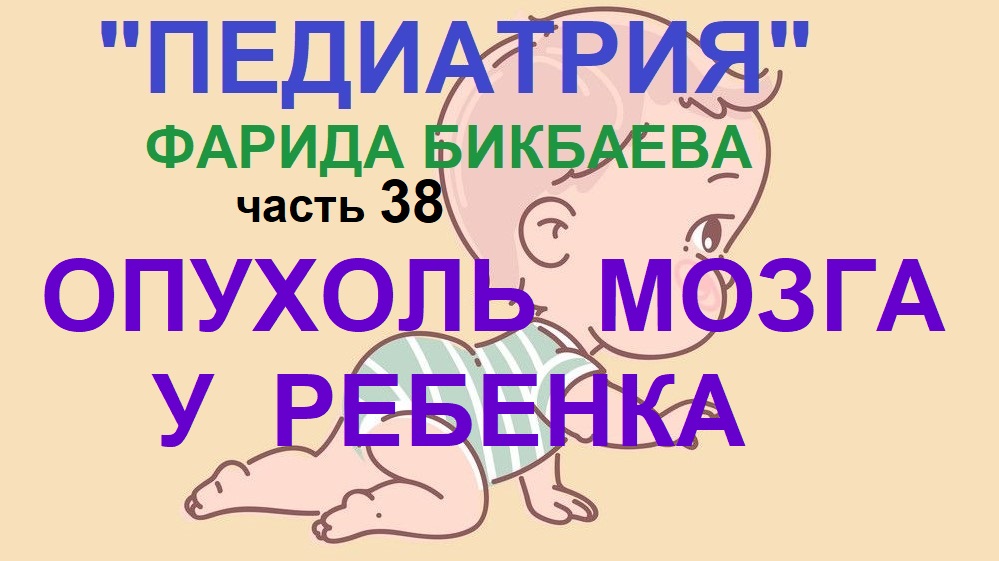 38. Опухоль мозга у ребенка.