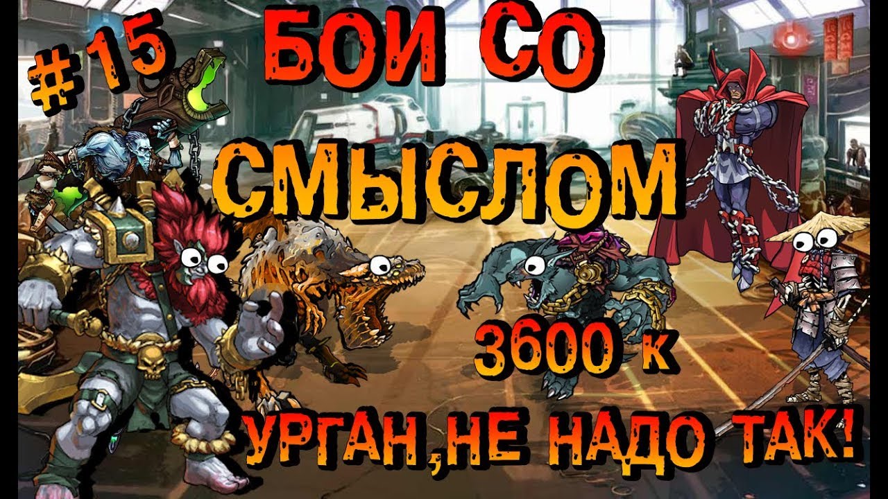 Mutants genetic gladiators|Мутанты генетические войны:Бои со смыслом #15(Урган,не надо так)