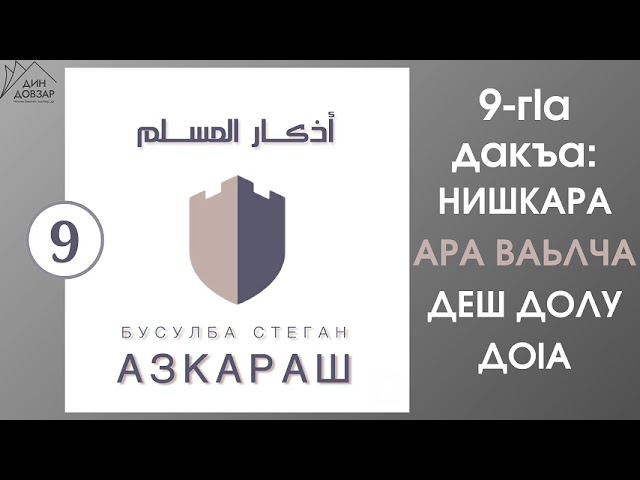 9-гlа дакъа: Нишкара ара ваьлча деш долу доlа || БУСУЛБА СТЕГАН АЗКАРАШ