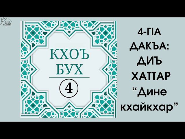 4-гlа дакъа: "Диъ хаттар (Дине кхайкхар)"  || КХОЪ БУХ