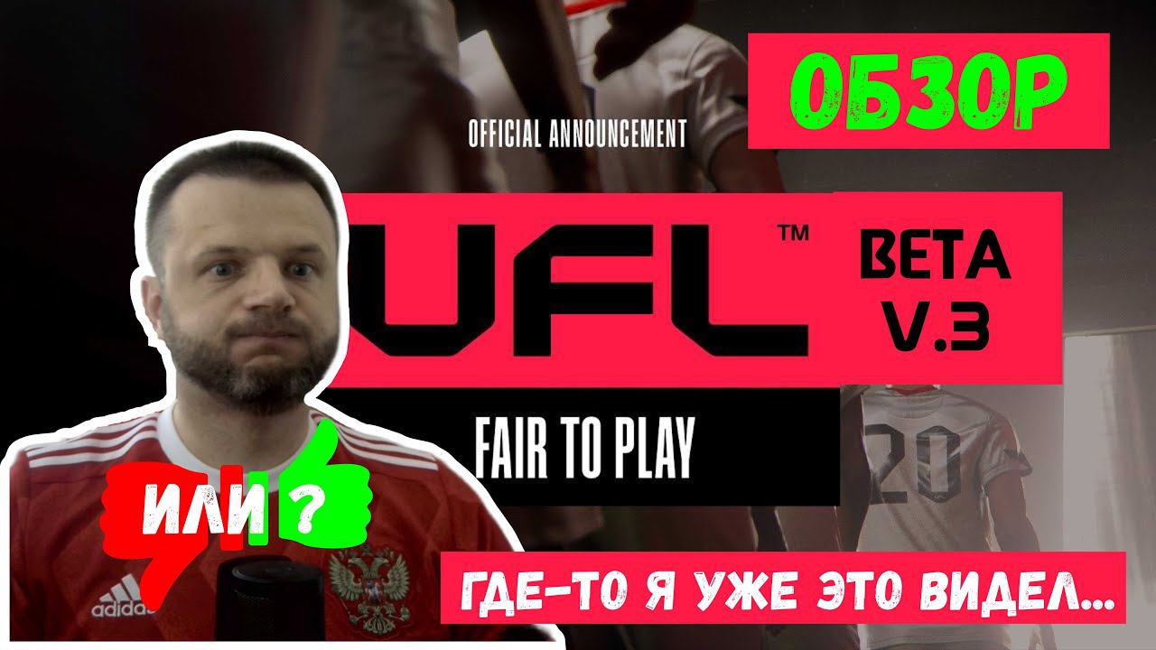ОБЗОР UFL BETA v3 | ЧТО С ИГРОЙ ЗА МЕСЯЦ ДО ВЫХОДА? | ПЕРВЫЙ ЗАПУСК И ВПЕЧАТЛЕНИЯ | #ufl  #football