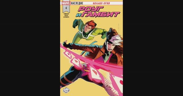 Роуг и Гамбит №4