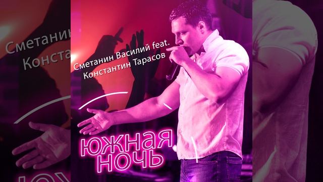 Сметанин Василий feat. Константин Тарасов - Южная ночь