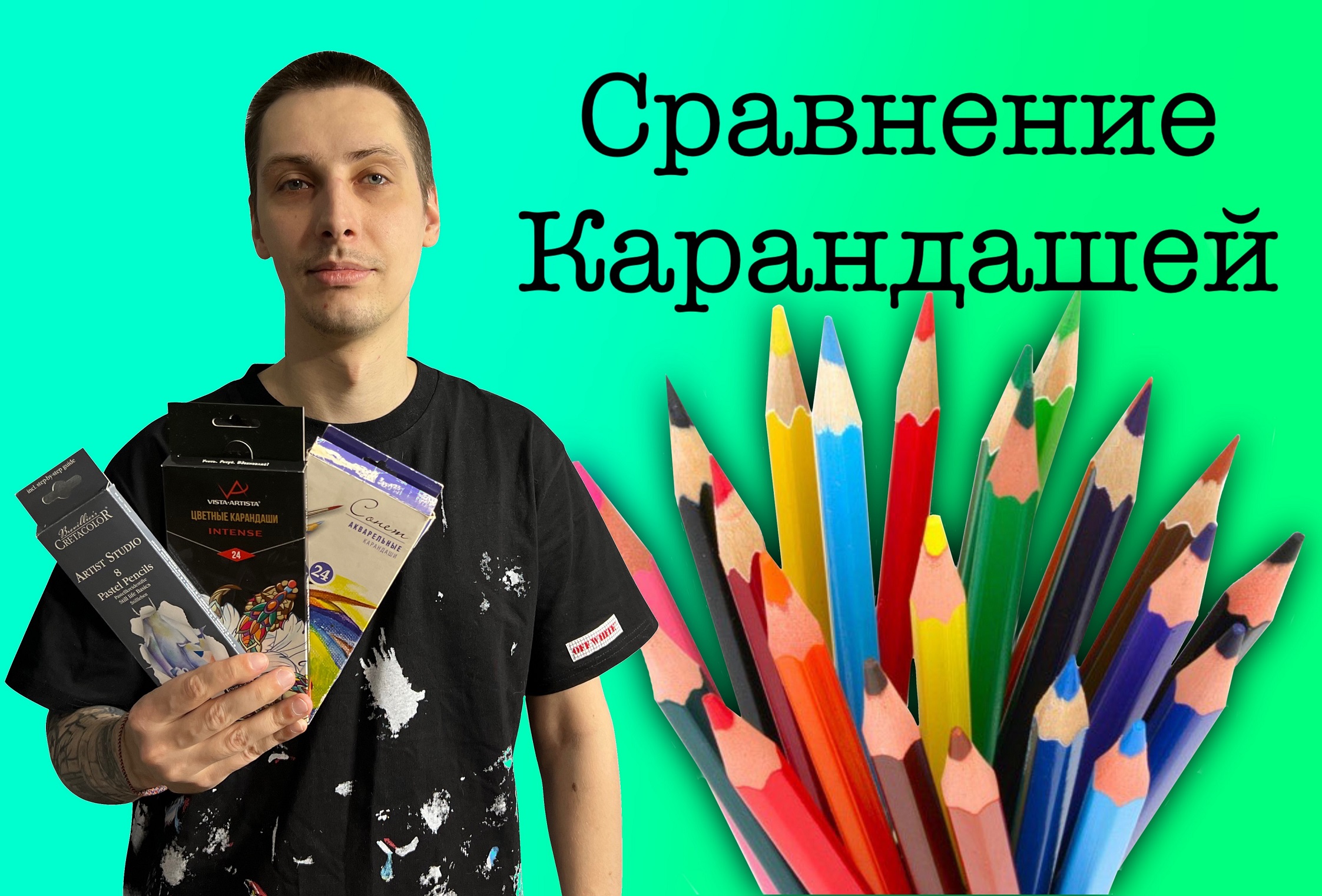 Сравнение карандашей. Ты этого не знал.