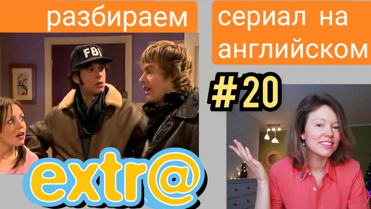 английский по СЕРИАЛУ Экстра Extra с субтитрами. Серия A star is born (рождение звезды) часть 2