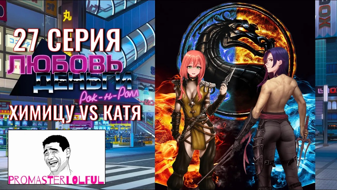 Любовь, Деньги, Рок-н-Ролл (LMR) ? 27 СЕРИЯ ? ХИМИЦУ VS КАТЯ ? НОЧЕВКА С КЕТРИН ? промастерлолфул