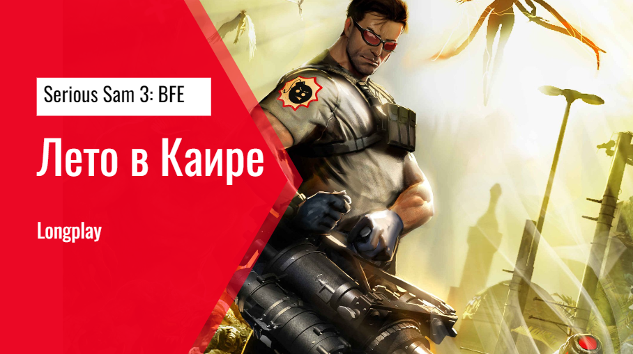 Serious Sam 3: BFE | Часть 1 | Лето в Каире