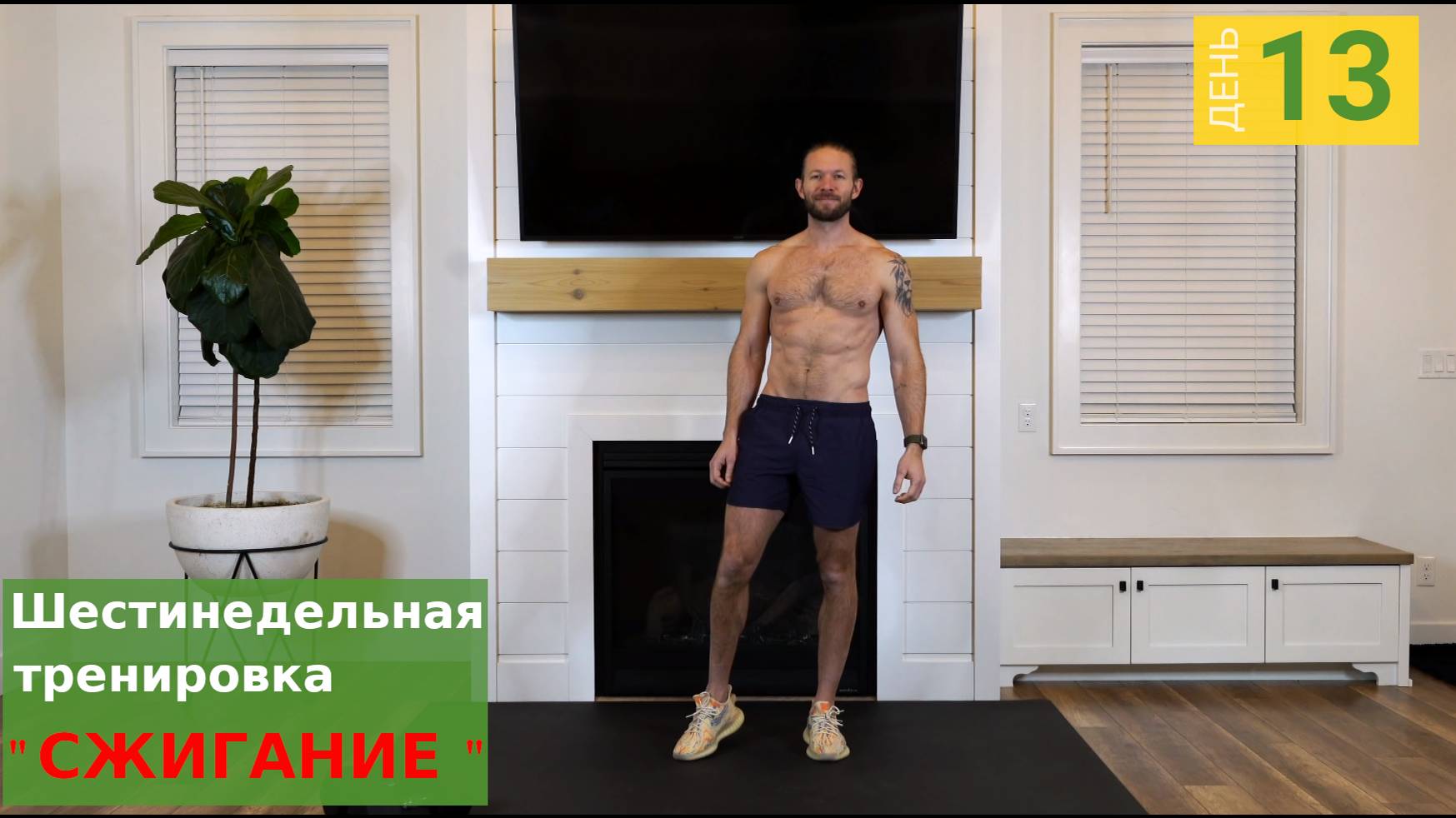 "Сжигание" | День 13: 30-минутная силовая тренировка ног Приседания + Выпады