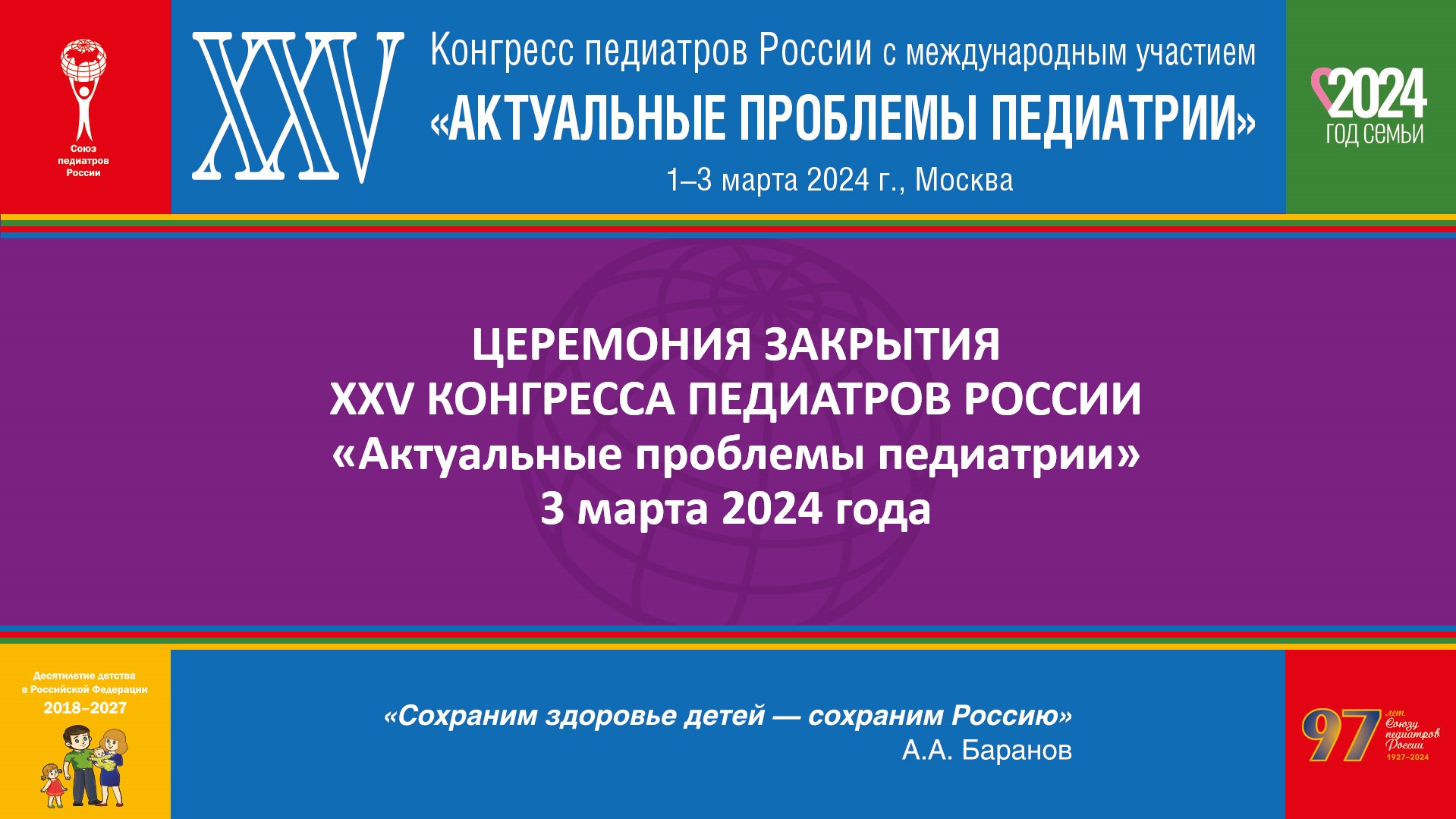 Церемония закрытия XXV Конгресса педиатров России