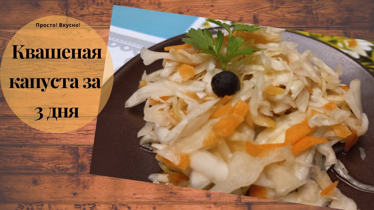 Квашеная капуста за 3 дня. Любимый рецепт!