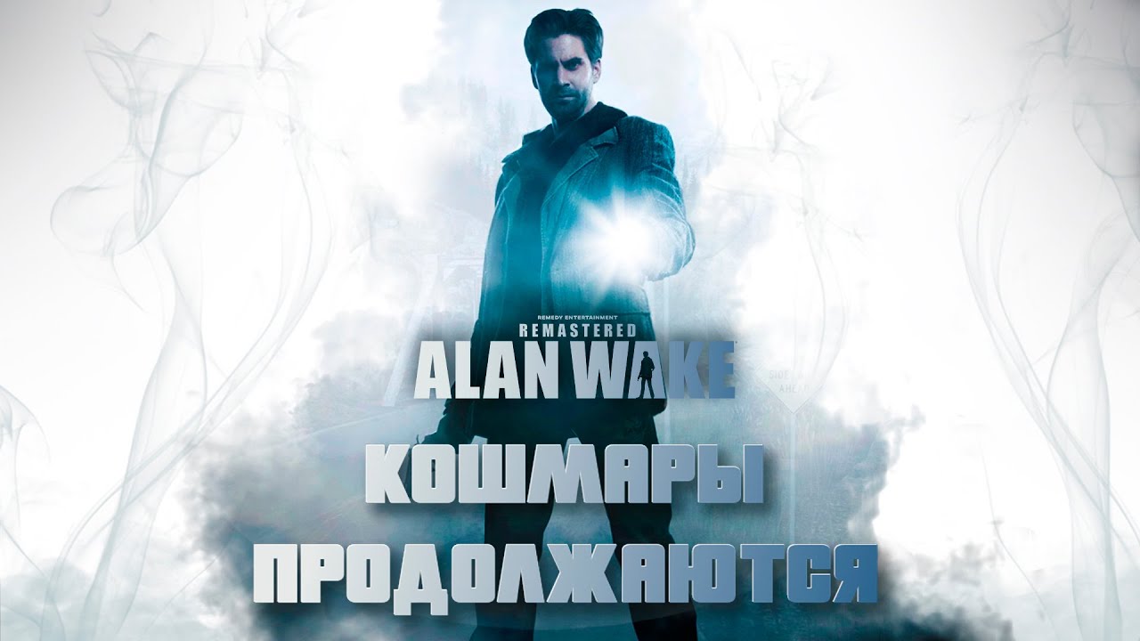 Alan Wake Remastered\\Эпизод 2// Обратно в ночь